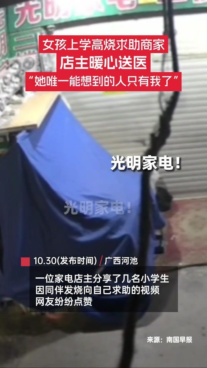 10月30日,广西河池。一位家电店主分享了几名小学生因同伴发烧向他...