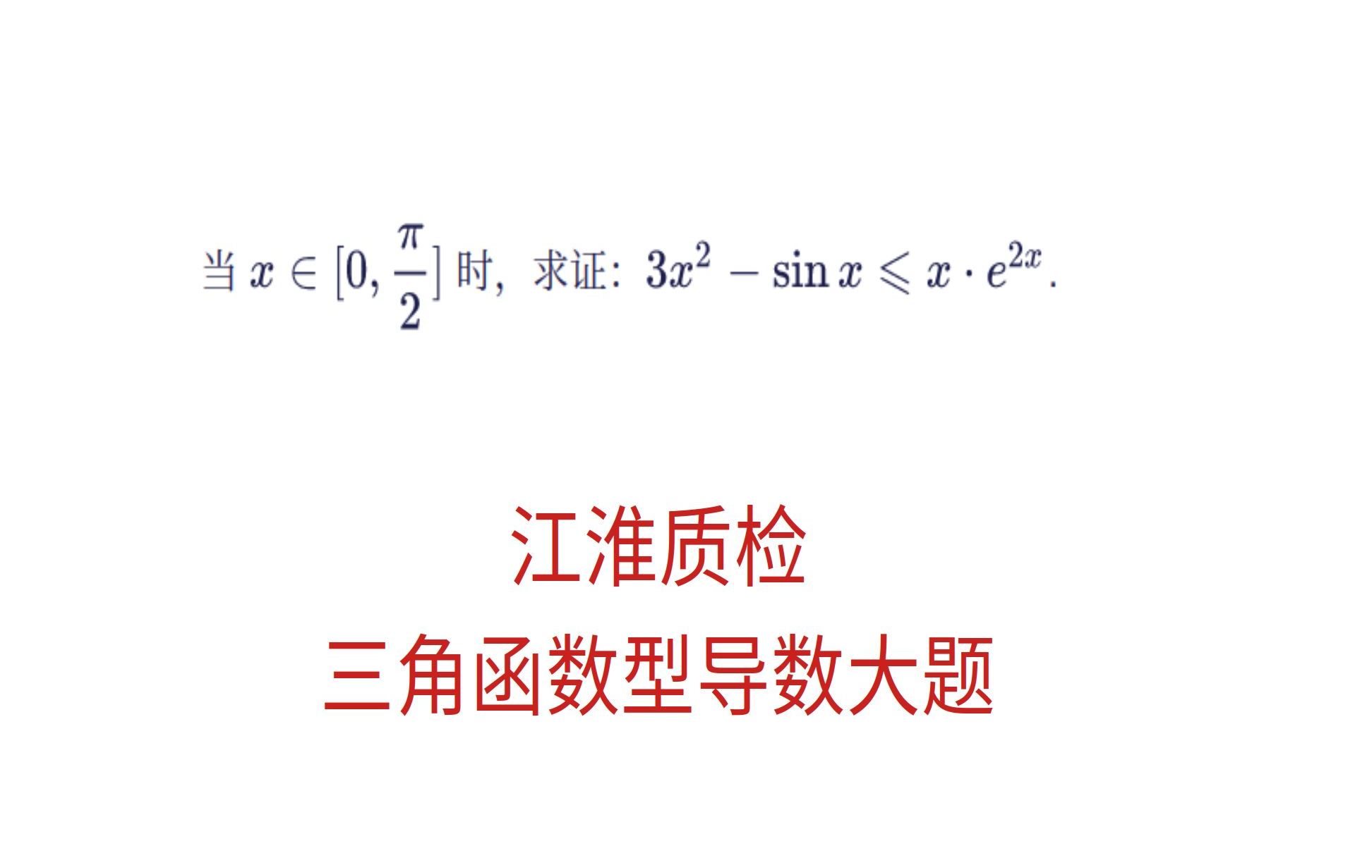 高三数学,江淮质检导数大题,三角函数型导数大题
