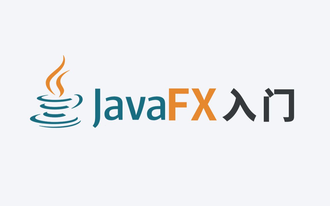 JavaFX 桌面软件 PC 软件开发 基础入门