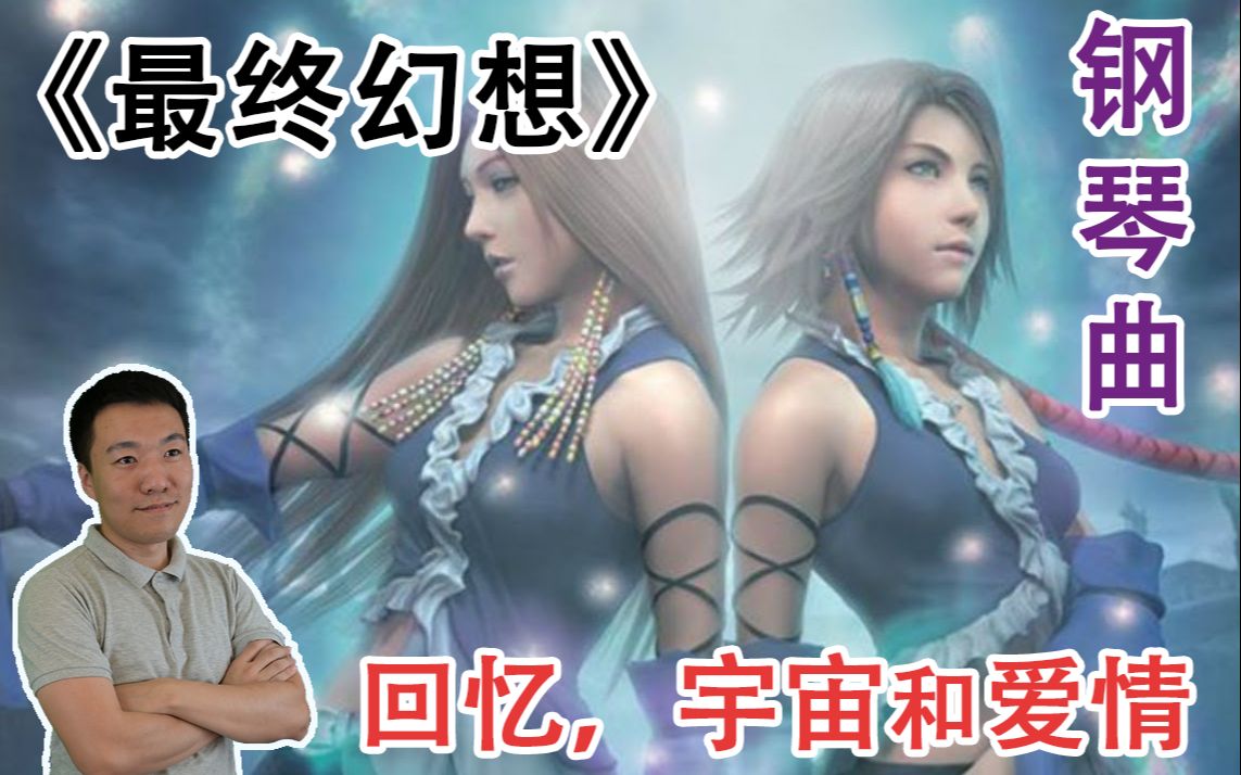 怎样用钢琴描述跨越时空和星际的爱恋?《最终幻想》钢琴曲讲解 --《...