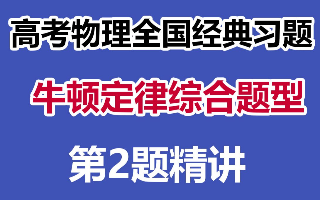 高考物理全国经典习题:牛顿定律综合题型,力学综合题 真题精讲|高中...