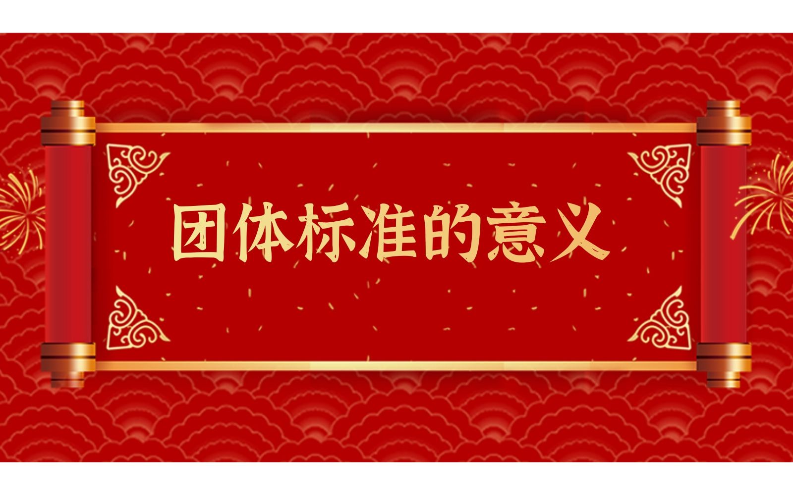 时代京云:申报团体标准的好处有哪些?