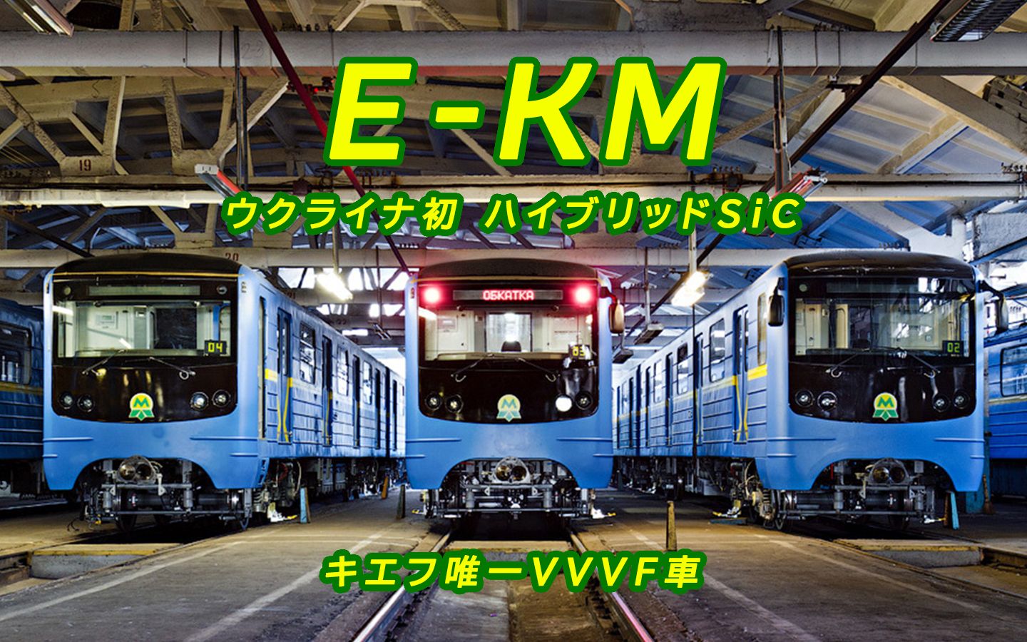 【基辅地铁】乌克兰的先进动力:Е/Еж/Ема-502 更新车 Е-КМ(...