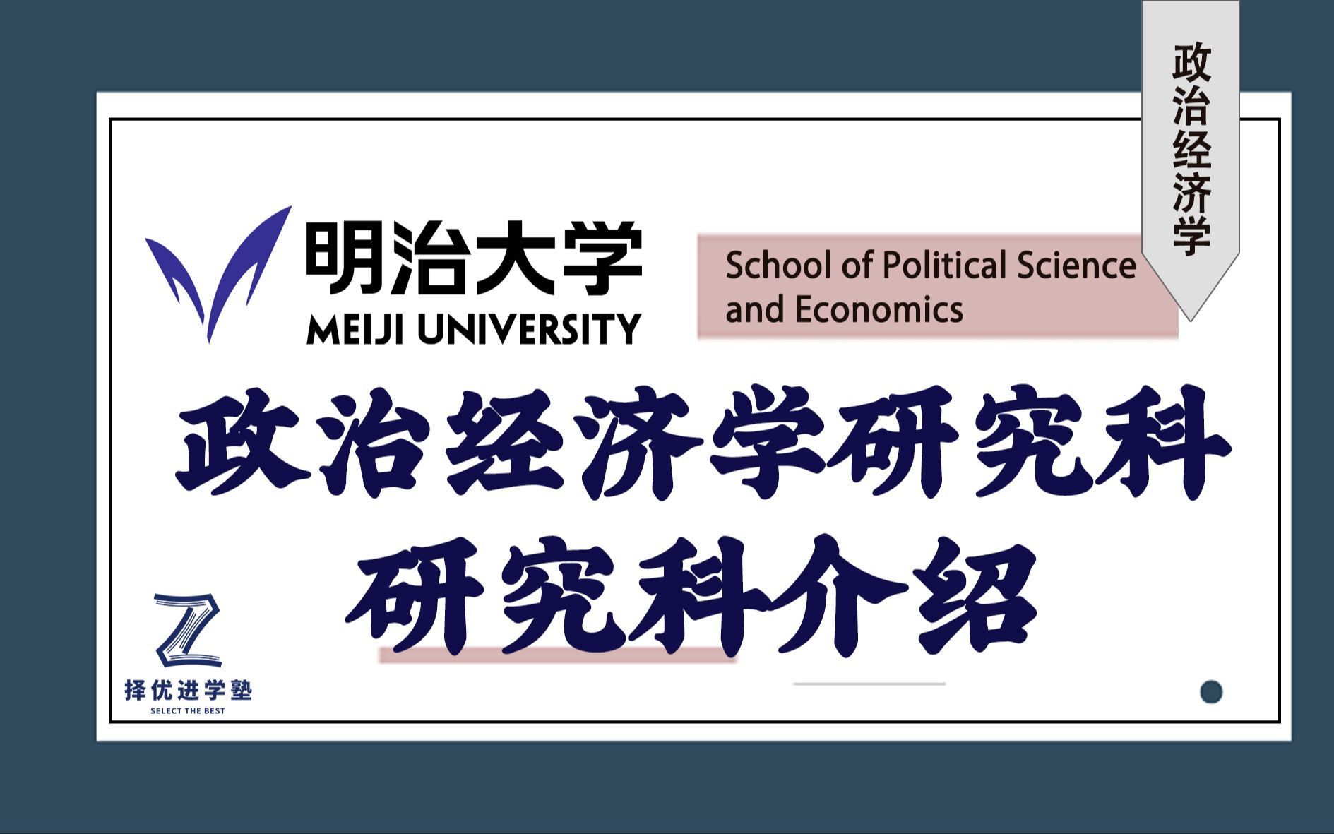 明治大学政治经济学研究科介绍 经济学 | 社会学 | 政治学 日本修士