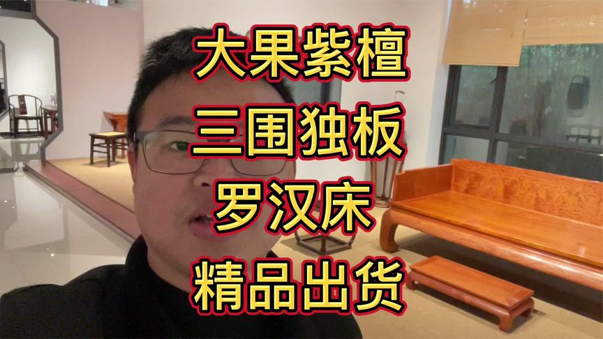 大果紫檀三围独板罗汉床成品出货,看缅甸花梨木明式家具家具魅力