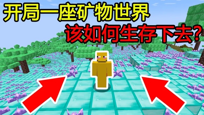 我的世界:开局一座矿物世界,该如何生存下去