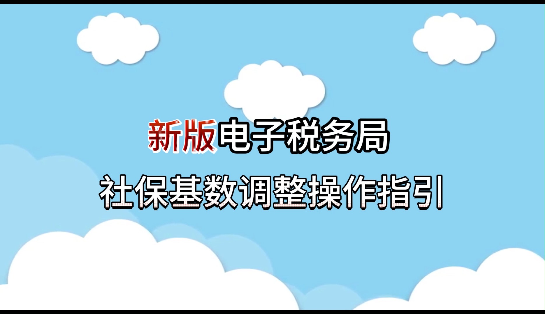 新版电子税务局 社保基数调整操作指引