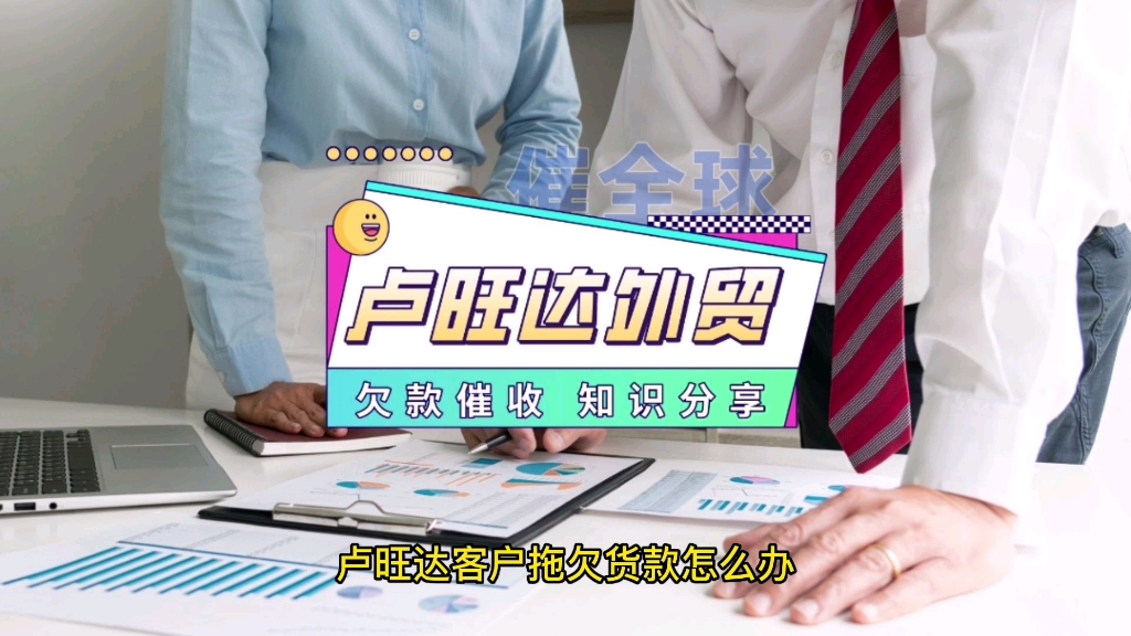 卢旺达客户拖欠货款怎么办?卢旺达外贸欠款催收方案