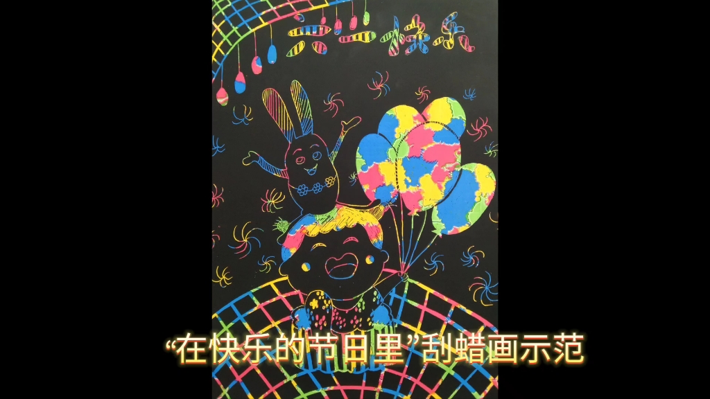 “在快乐的节日里”刮蜡画示范。人美版美术四年级上册第4课。