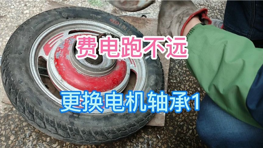 电动车电机轴承松动费电跑不远怎么办?更换电机轴承方法流程1