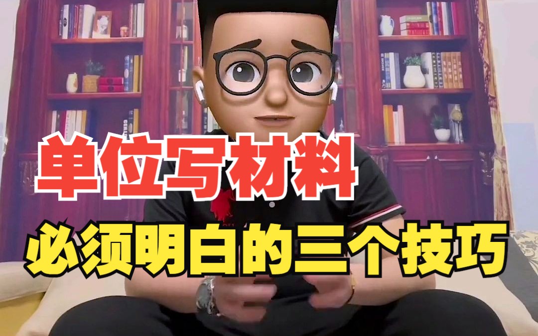 单位里写材料,你必须明白的3个技巧!