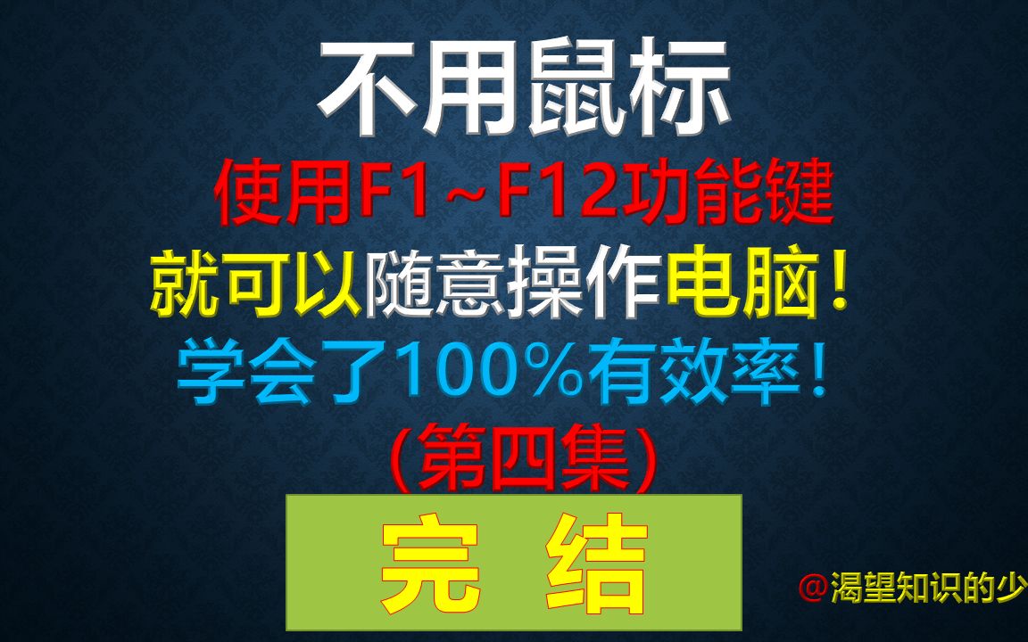 不用鼠标,就可以随意操作电脑!详细介绍功能键!
