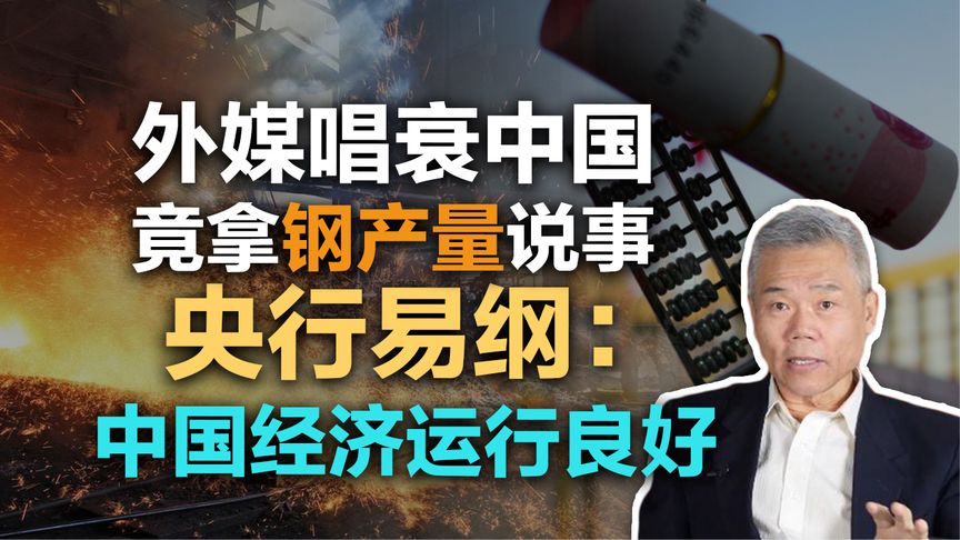 司马南:外媒唱衰中国,竟拿钢产量说事儿