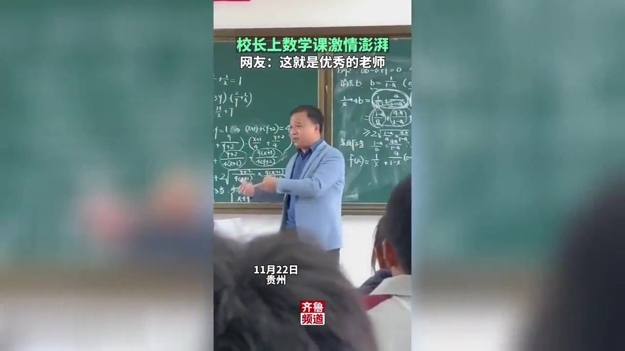 校长上数学课激情澎湃,网友:这就是优秀的老师