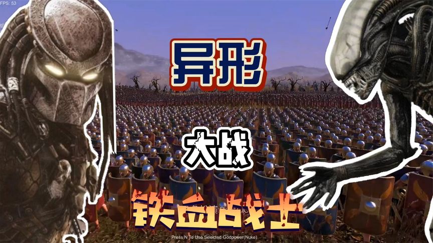 史诗战争模拟器:500异形VS13000人类军队,铁血战士重拳出击!