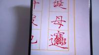 张硬笔书法2021.2.10第二十课(4):一个字中包含招财进宝四个字