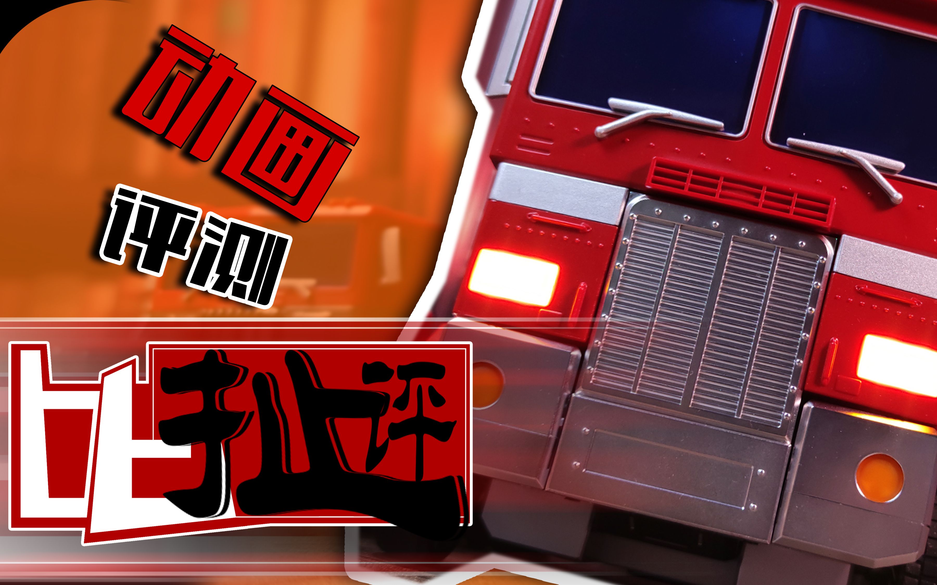 有了他,我面临着失业!自动变形擎天柱走进【定格动画】世界