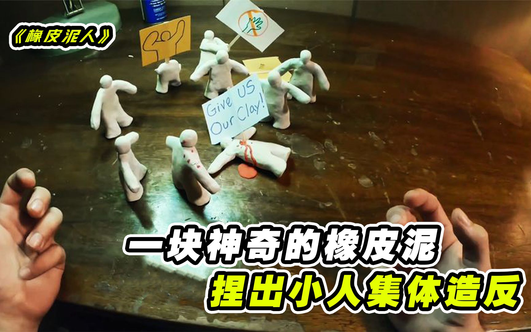 小伙捏橡皮泥,不料泥人全活了过来,最后为了扩大军队竟集体造反