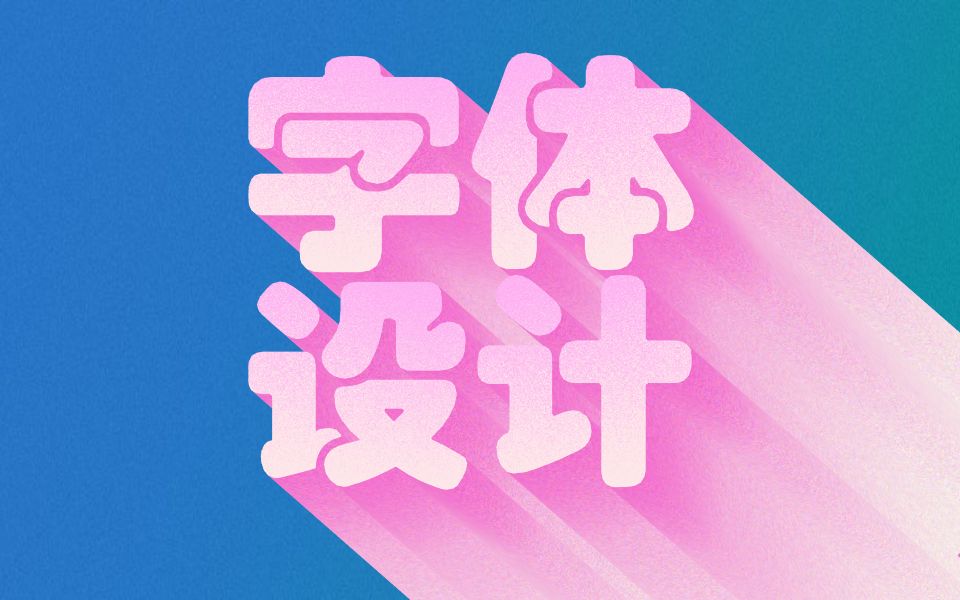 平面设计AI教程 字体设计思维教程 设计师必须掌握的字体设计技巧