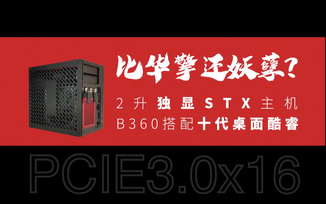 华强北又出妖机,比华擎还妖孽!可上i9-10900的1166元2升独显小主机