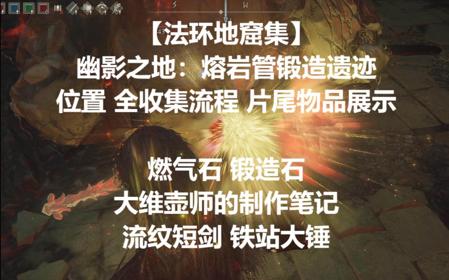 【法环遗迹辑】幽影之地:熔岩管锻造遗迹{燃气石 锻造石 大维壶师的...