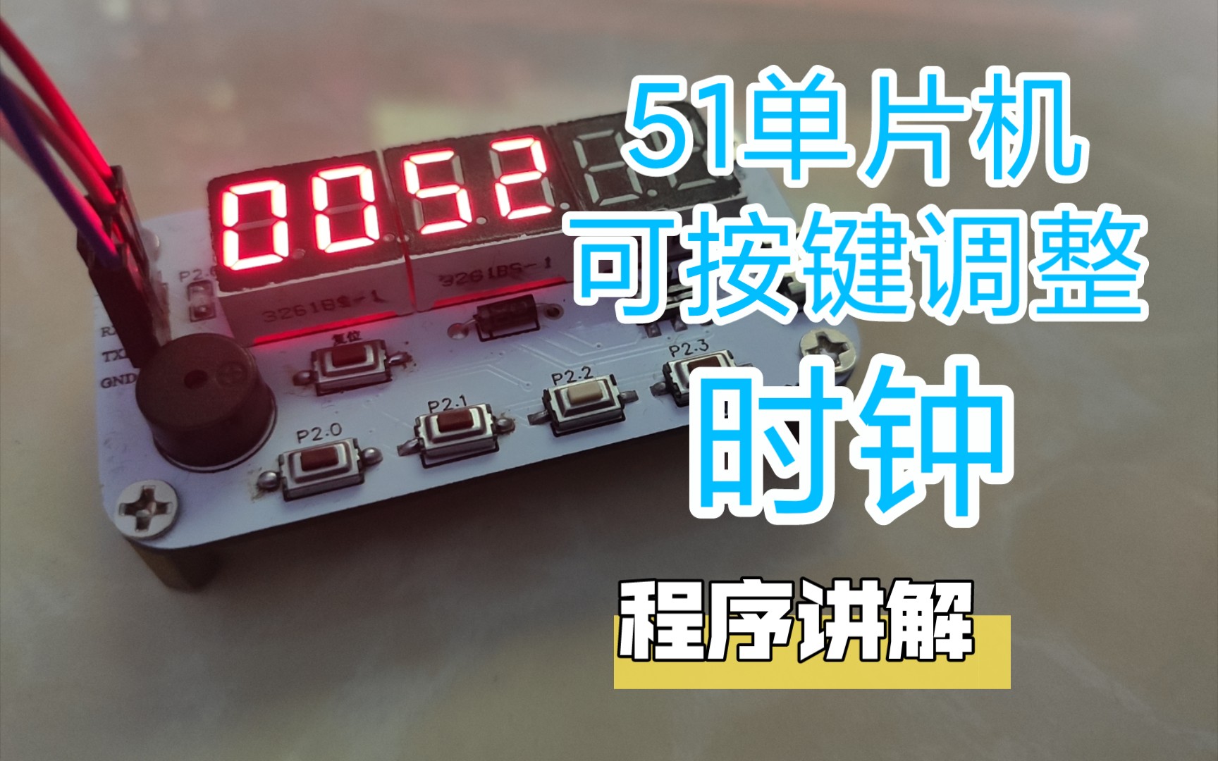 51单片机可调整时钟[程序讲解],该视频有最新版本,看简介链接