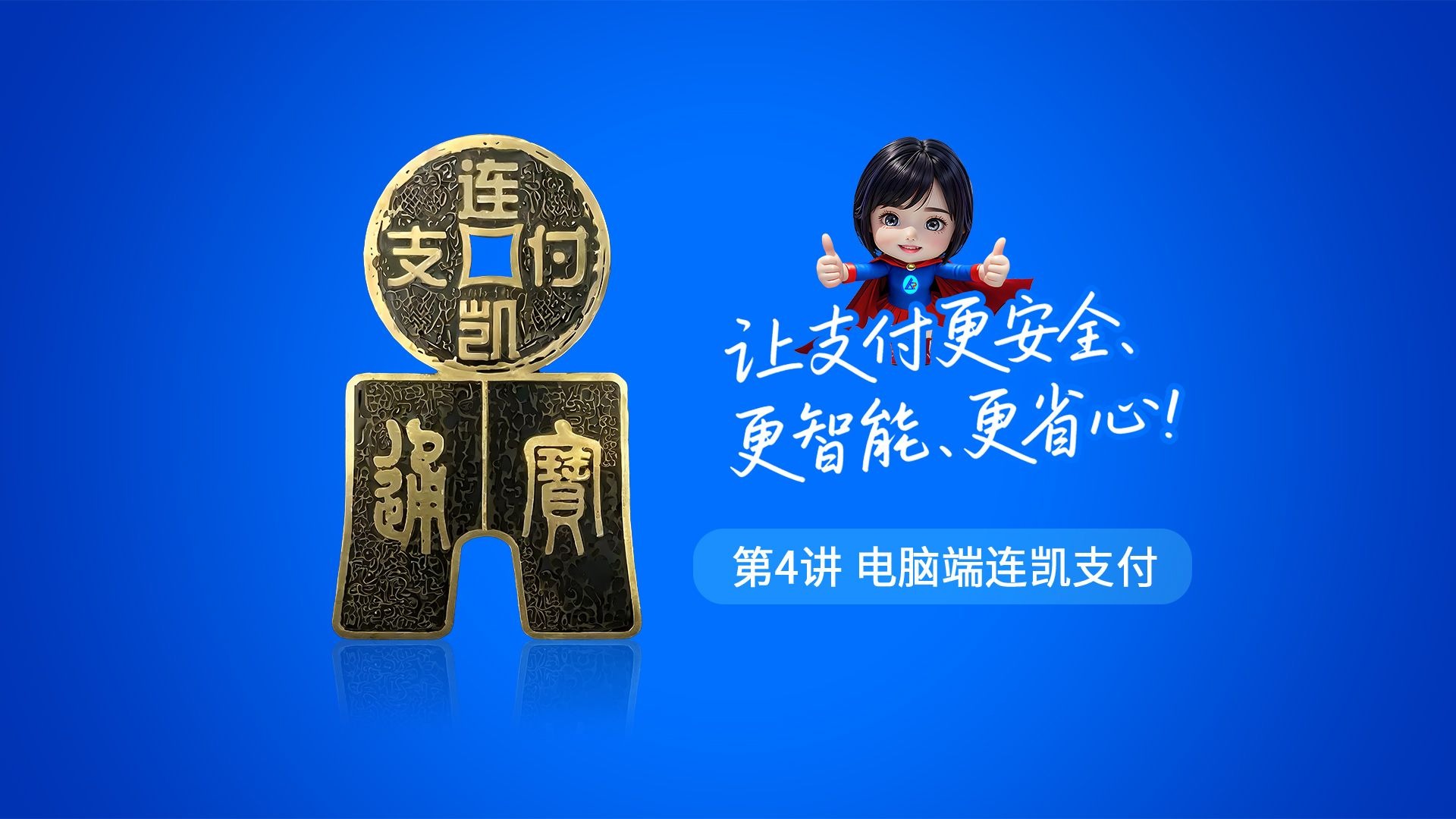 连凯支付操作教程第4讲-电脑端连凯支付