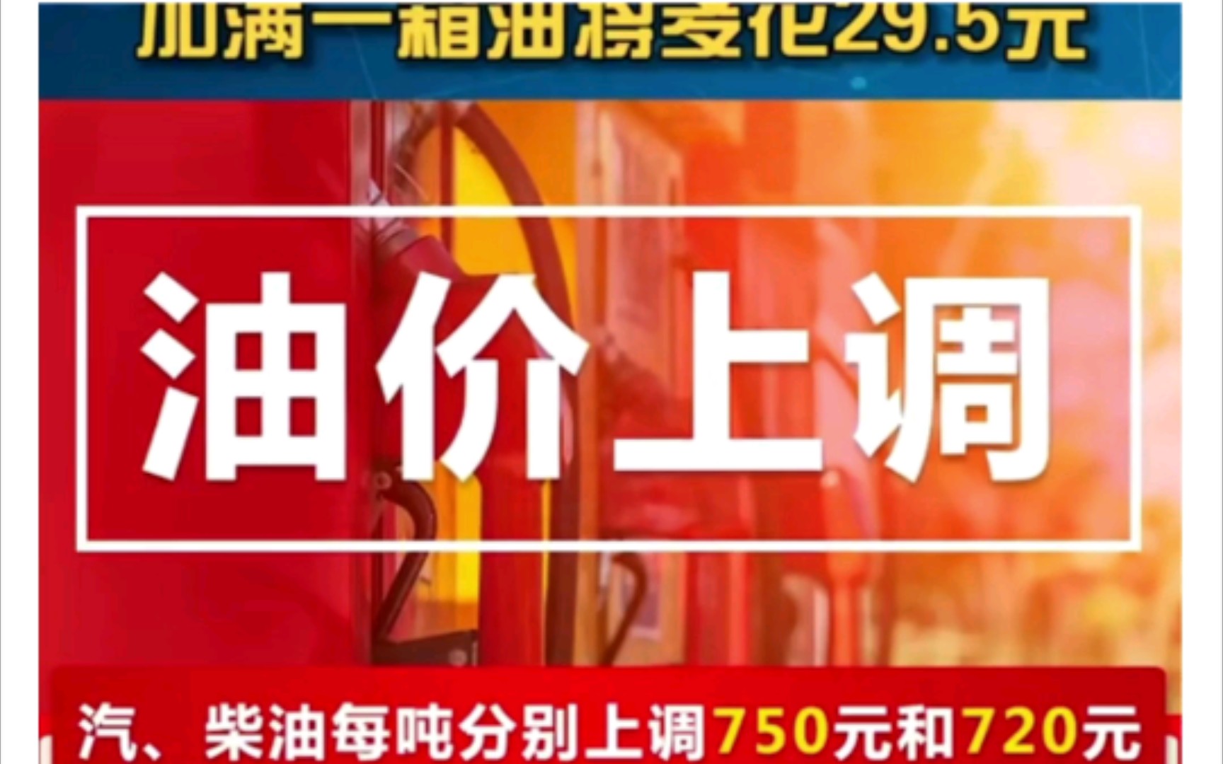 幸亏我驾照还没考下来!明天开始,加满一箱油将多花29.5元!