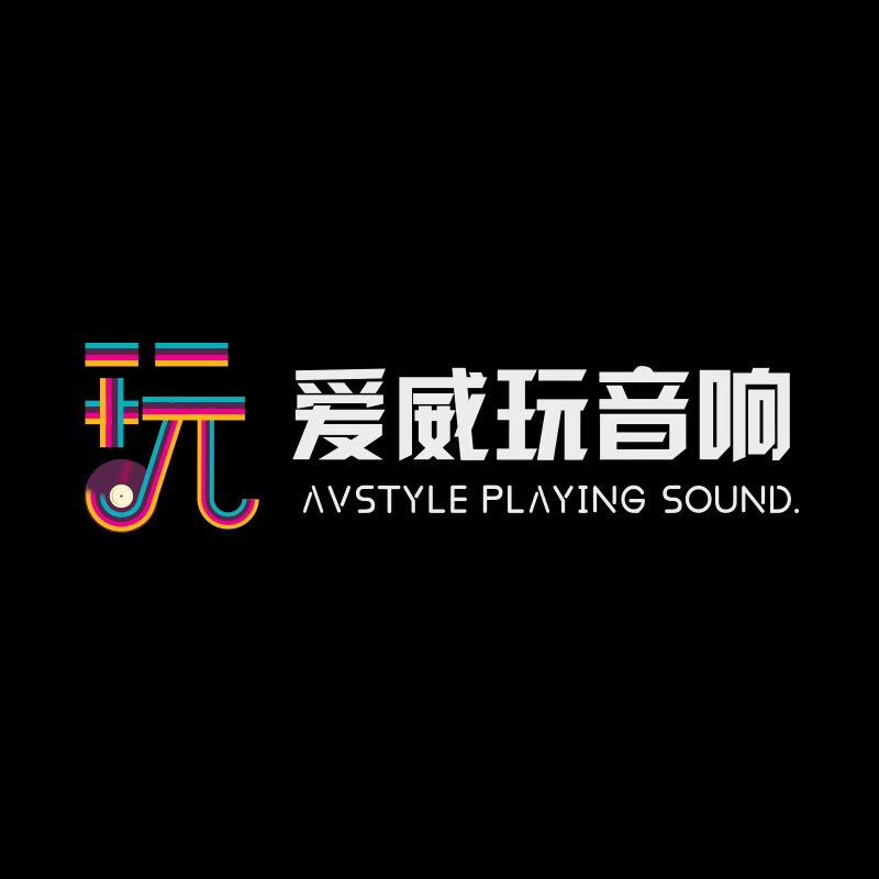 爱威玩音响 