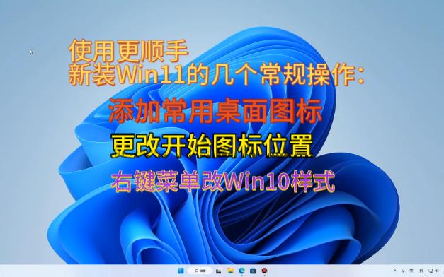 新装Win11的几个常规操作:添加桌面常用图标,更改开始图标位置,更改...