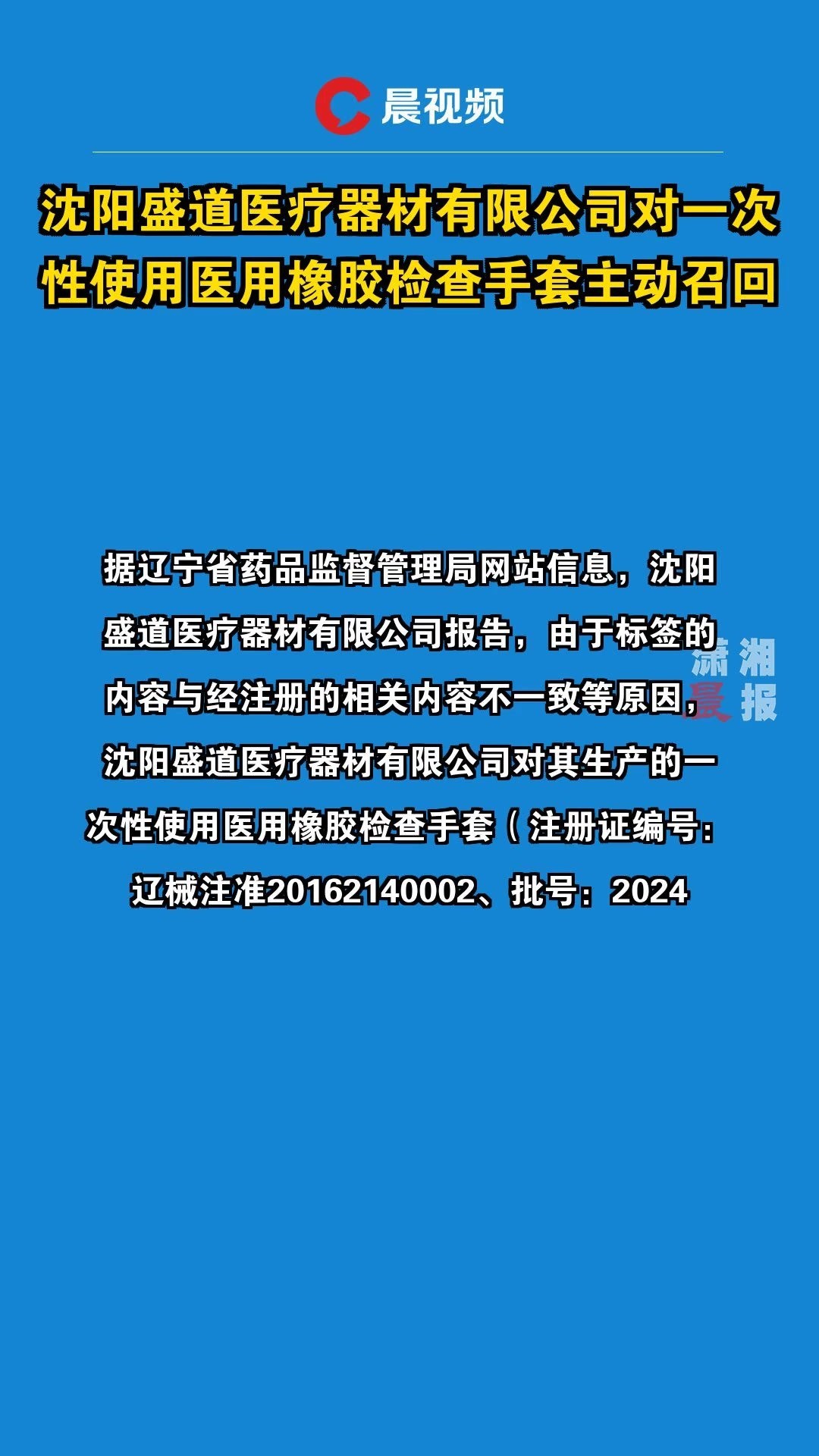 沈阳盛道医疗器材有限公司对一次性使用医用橡胶检查手套主动召回