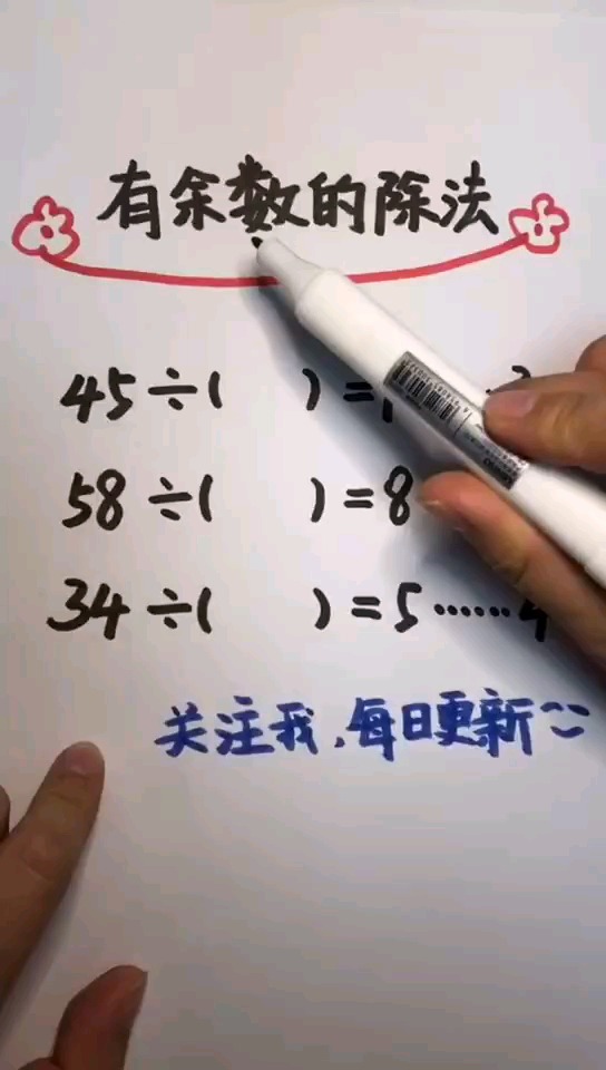 小学数学有余数的除法