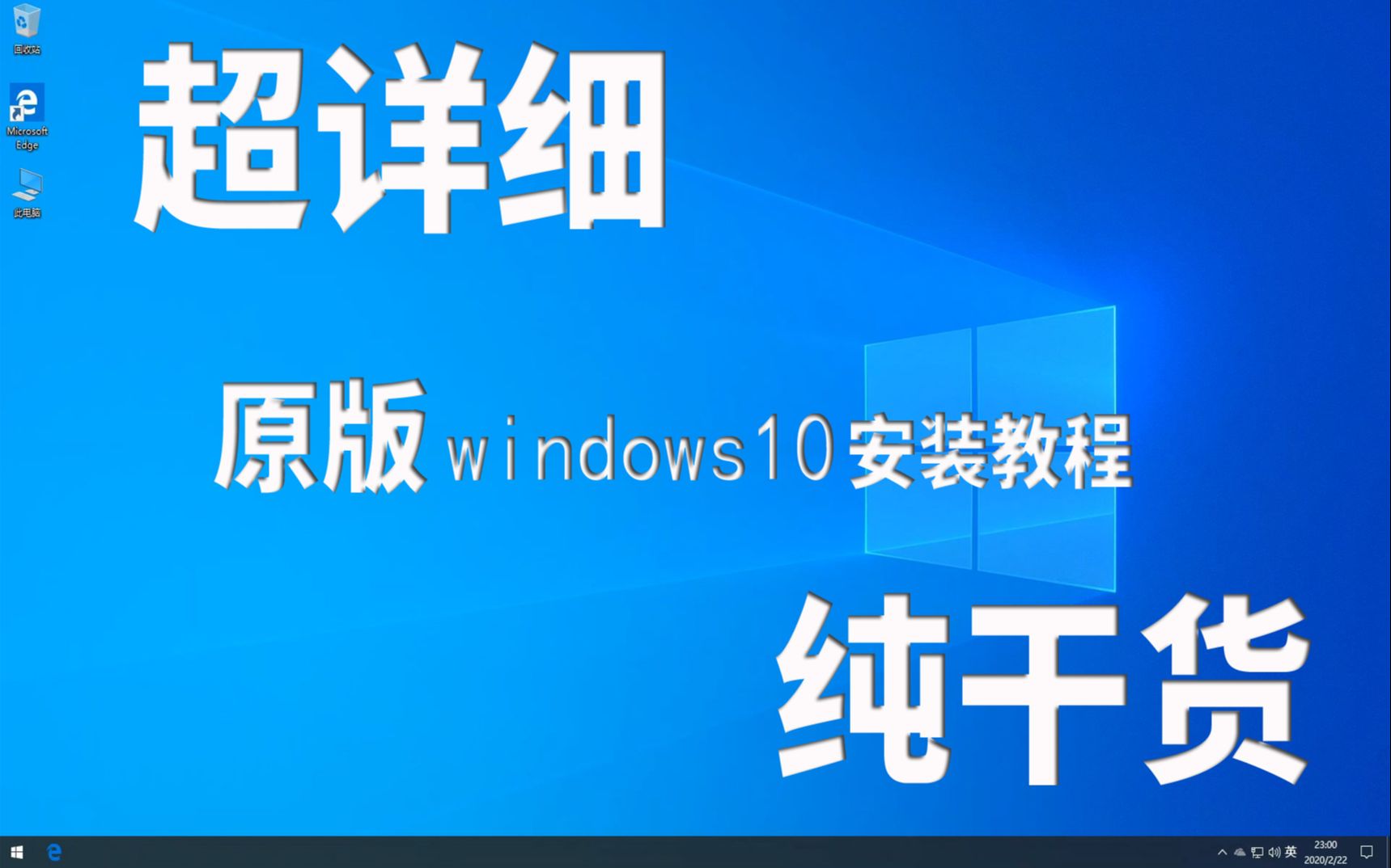 超详细 纯干货 原版windows10安装教程 小白也可以学会