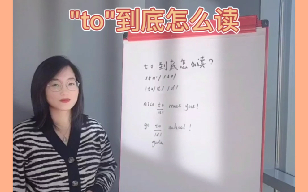 英语里“to”你真的会读么?