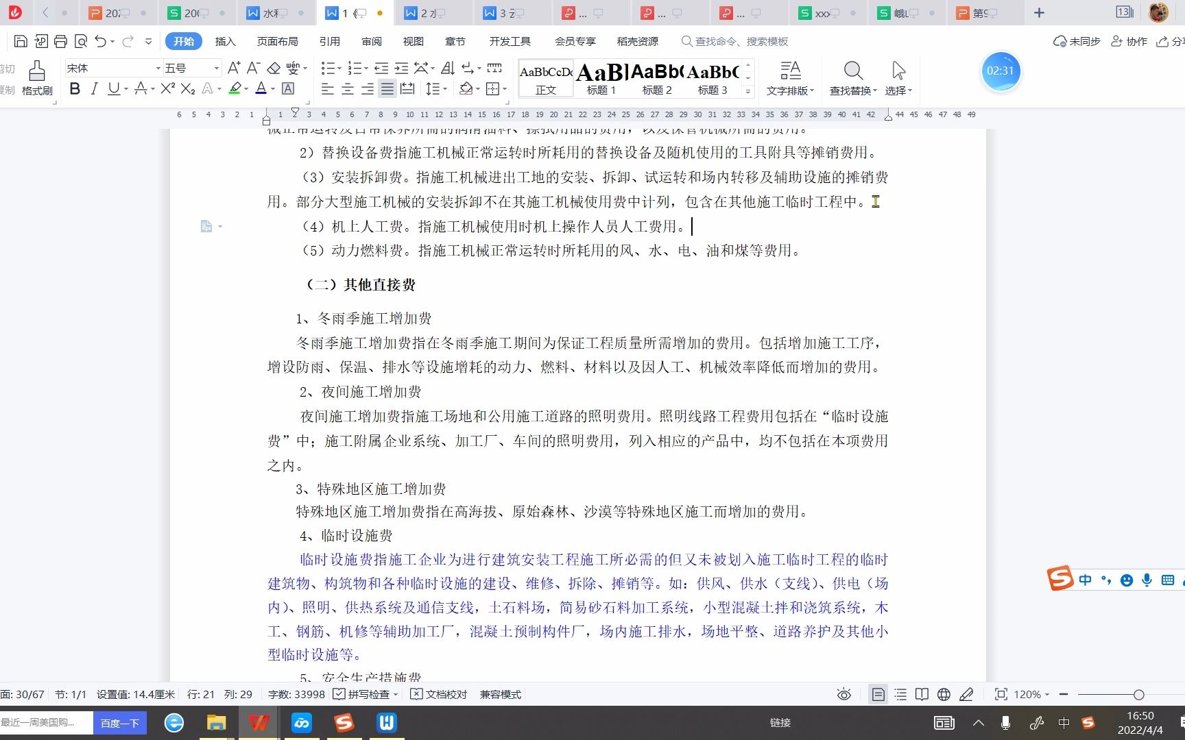 第9讲:清单费用组成(其他直接费、间接费、利润、税金)(精讲)