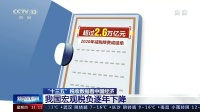 “十三五”税收数据看中国经济 我国宏观税负逐年下降