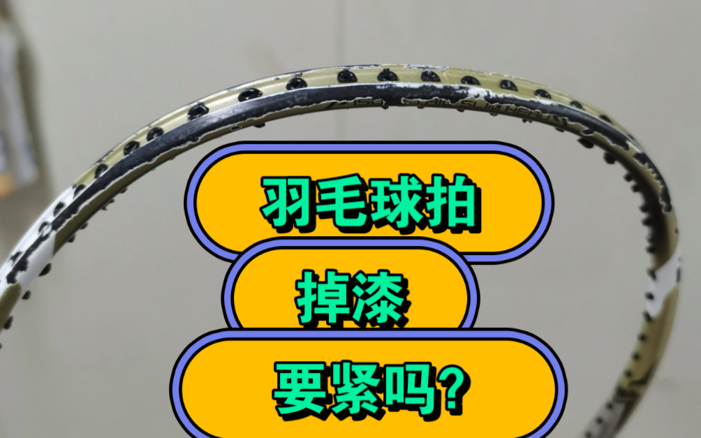 羽毛球拍补漆.翻新.涂装改色!