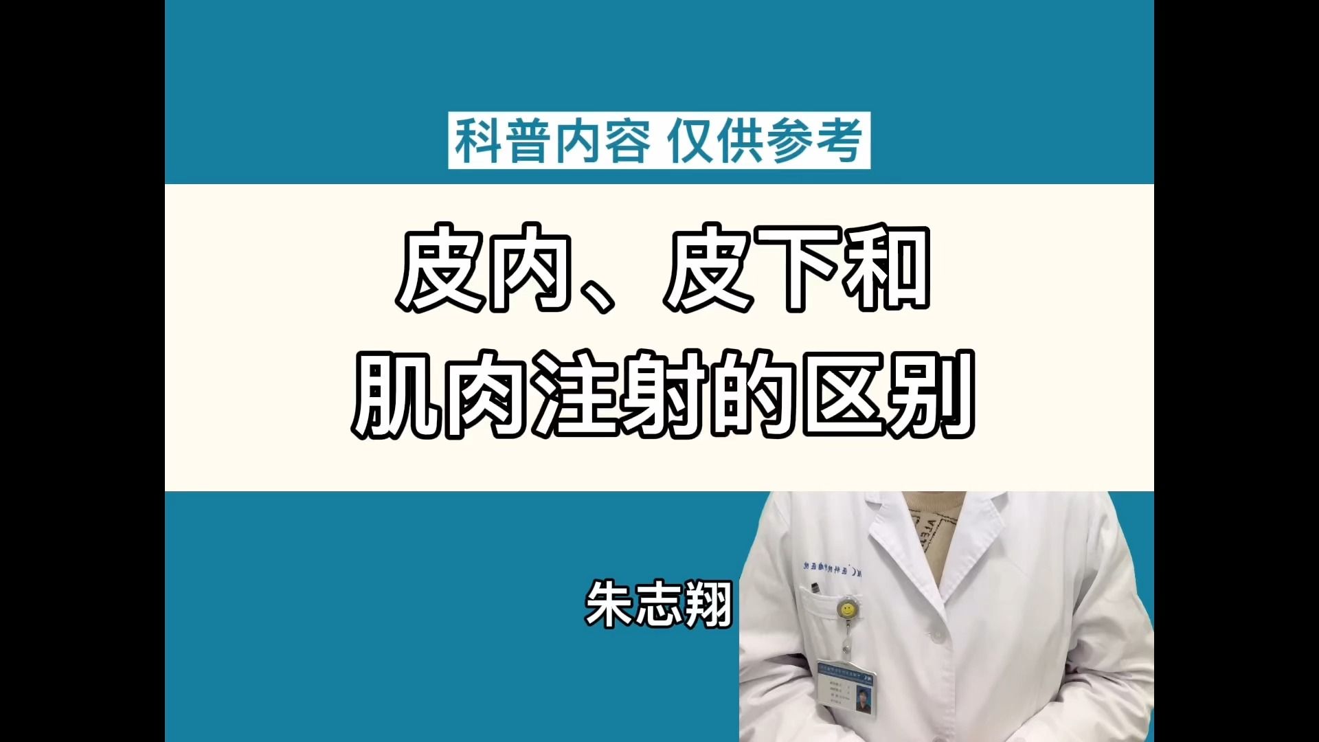 皮内、皮下和肌肉注射的区别
