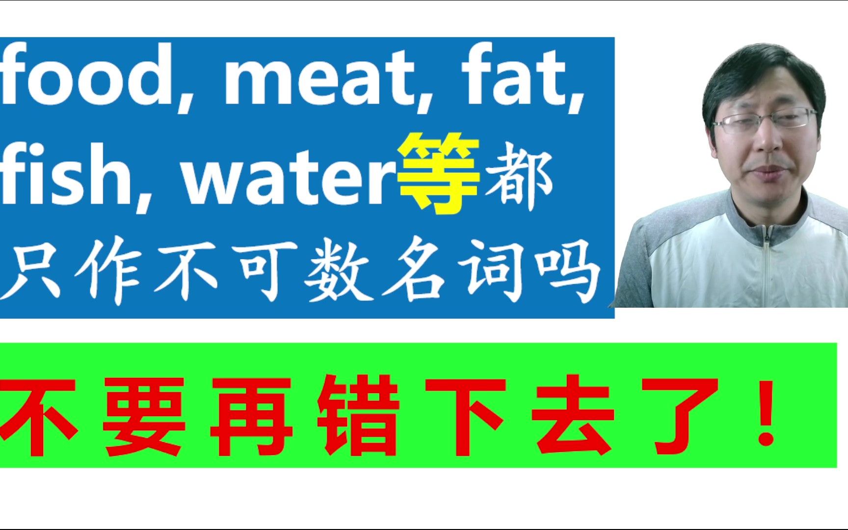 英语语法。如果老认为这类名词比如meat, food只作不可数,就错了