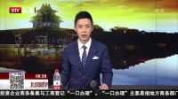 文化和旅游部将集中开展系列非遗宣传展示活动 北京您早 180526