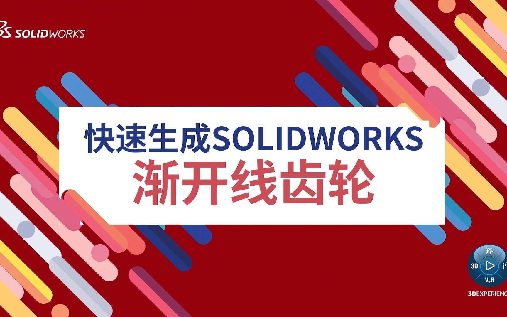 快速生成SOLIDWORKS渐开线齿轮