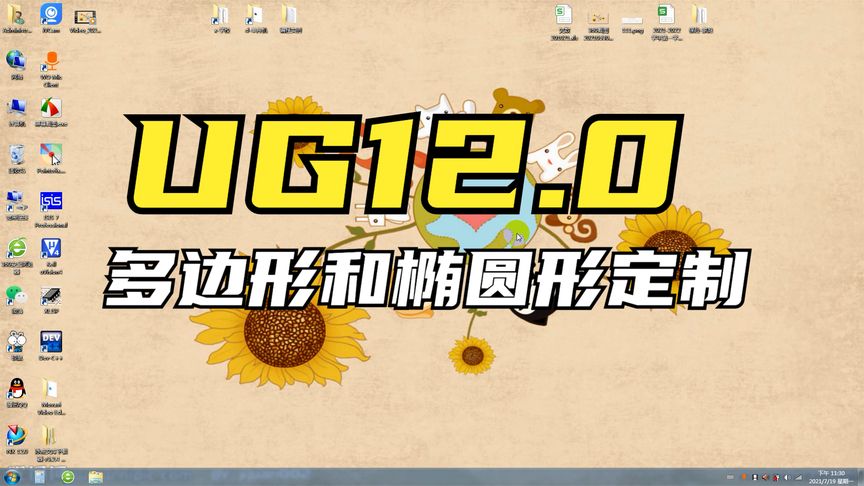 UG12.0 草图中多边形和椭圆形定制