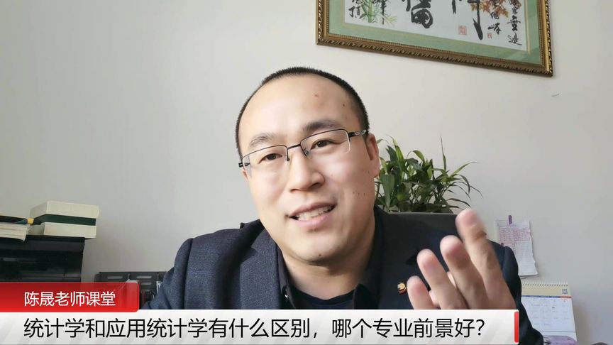 统计学和应用统计学有什么区别，哪个专业前景好？