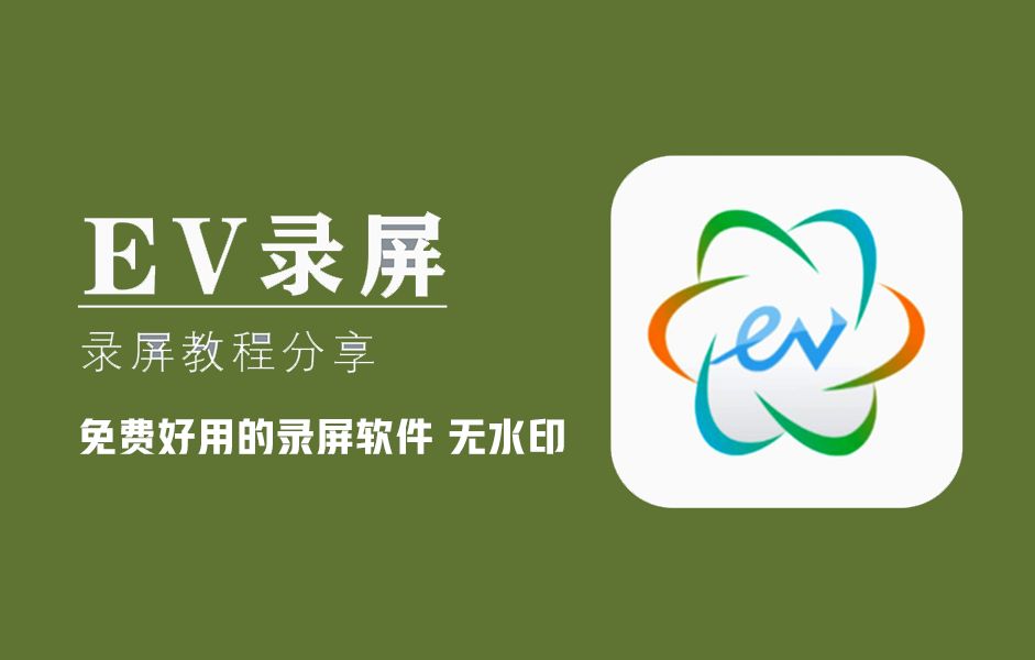 操作简捷,免费功能就能胜任绝大部分录屏任务的录屏软件—EV录屏