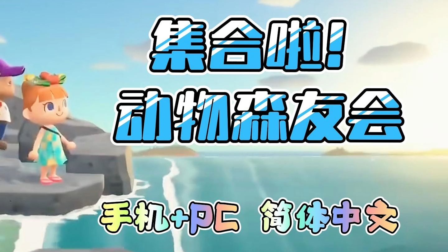 【集合啦!动物森友会】 手机+电脑版,金手指+模拟器+内附教程,玩到...