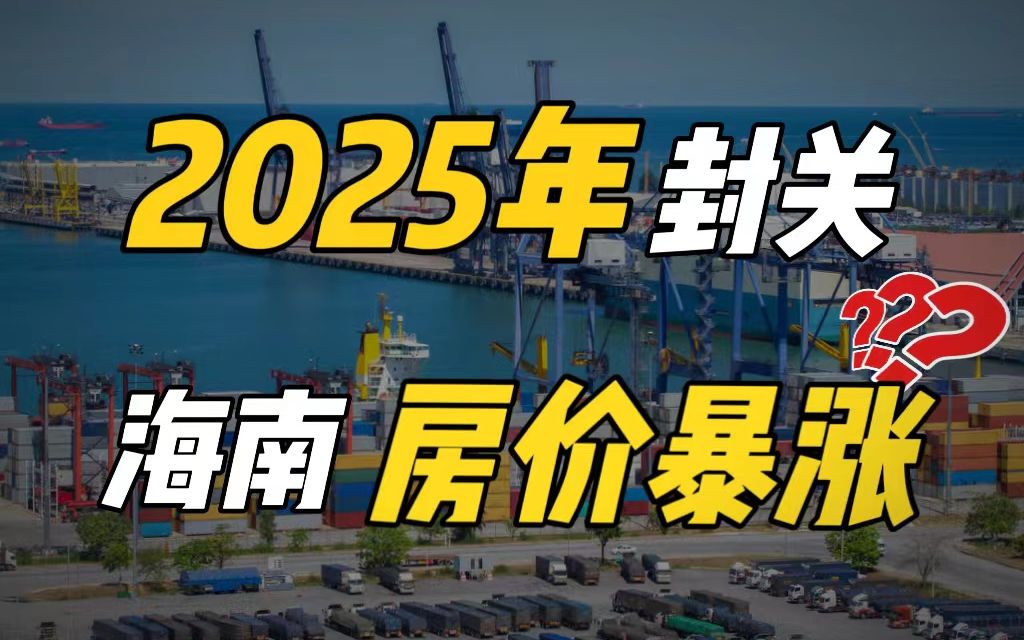 贩卖焦虑割韭菜?2025年封关,海南房价降暴涨到10万/每平?