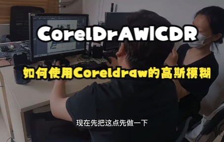 【CorelDrAW|CDR技巧】如何使用Coreldraw的高斯模糊