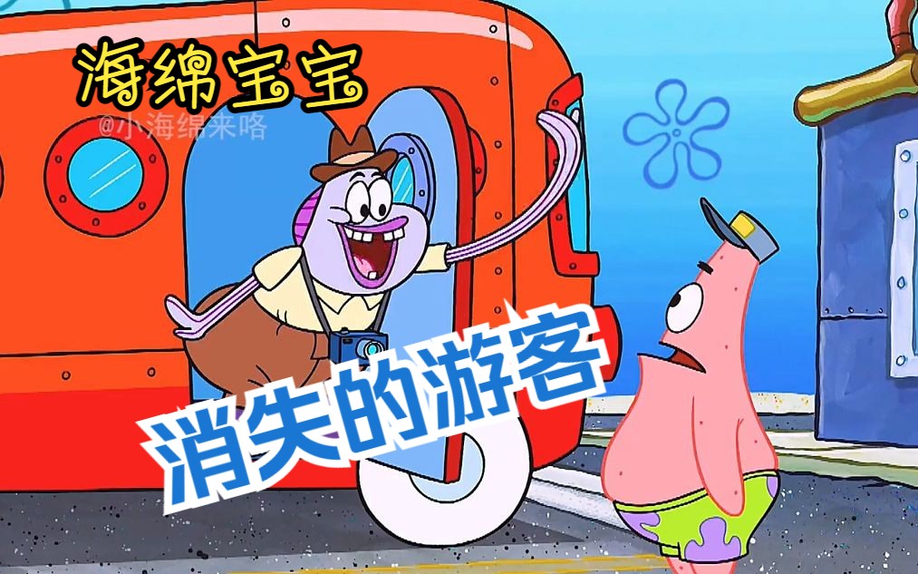 海绵宝宝:海绵宝宝最诡异的一集!众目睽睽之下消失的游客!