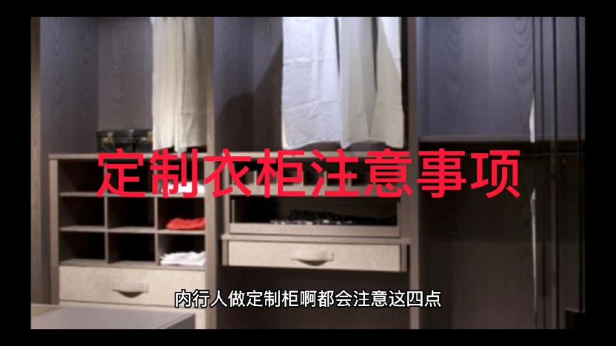 家装定制衣柜注意事项怎样定制衣柜,衣柜价格怎么算衣柜面积怎算
