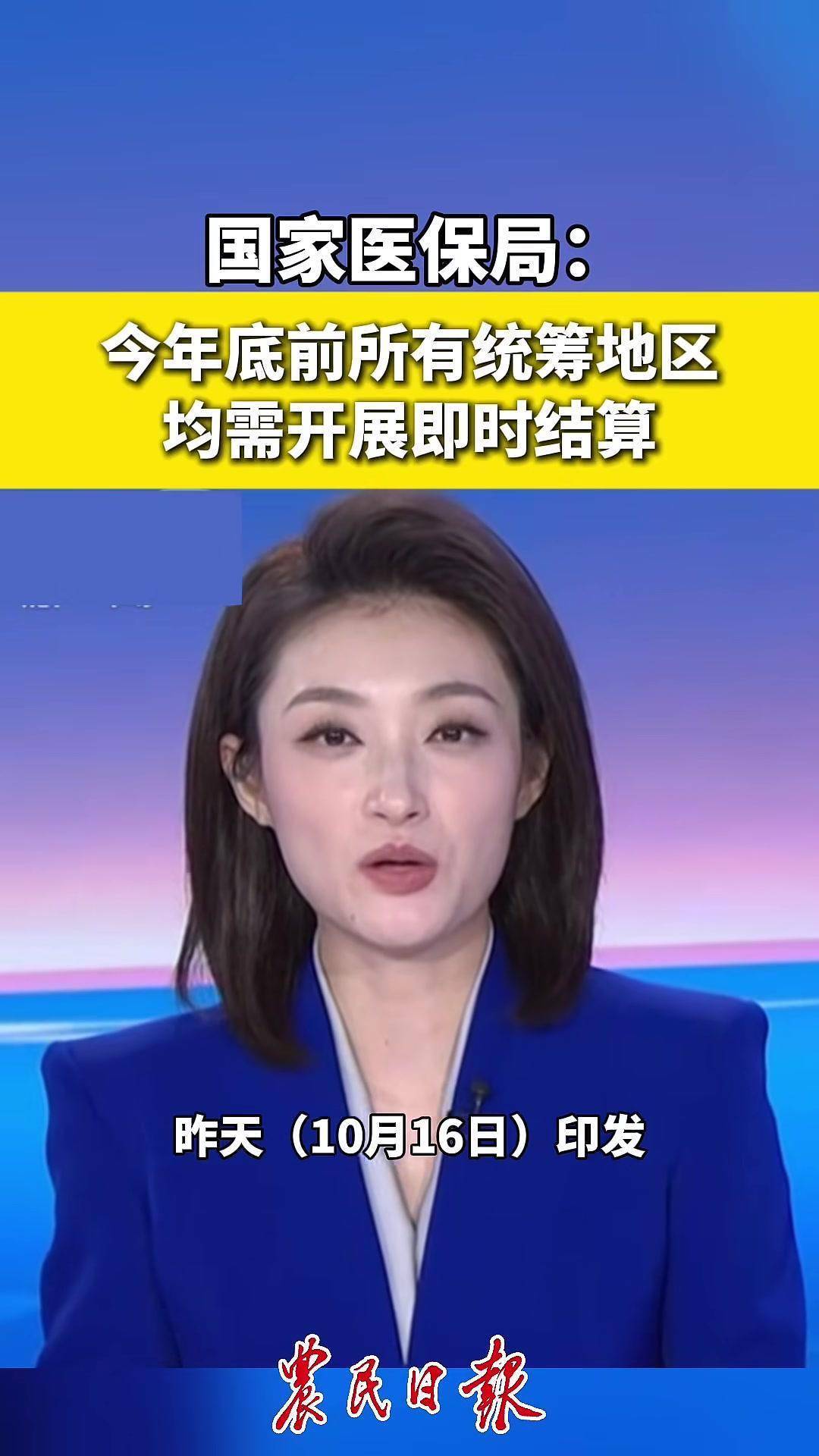 国家医保局:今年底前所有统筹地区均需开展即时结算#医保#医保报销#...